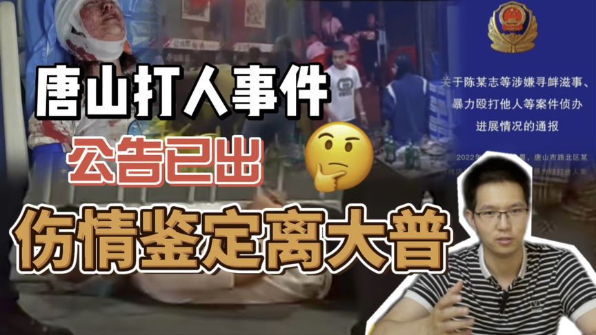 从伤情鉴定标准看唐山被打女子鉴定结果,轻伤重伤,离谱至极