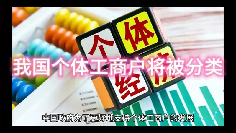 我国个体工商户将被分类