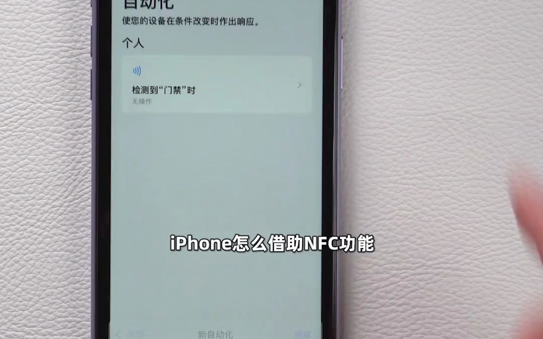 iPhone怎么使用 nfc 开锁