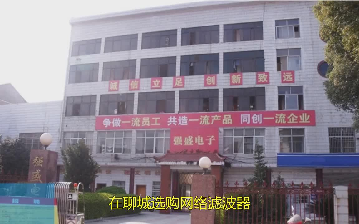 聊城网络滤波器有限公司经销处