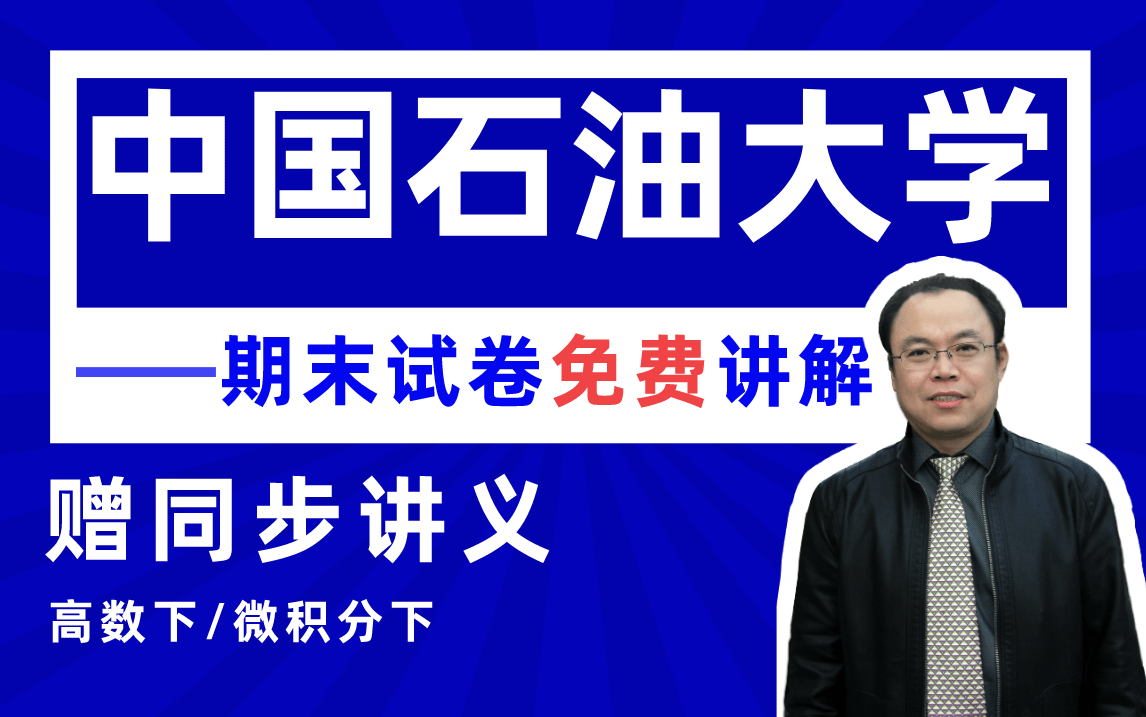 【中国石油大学】高等代数下(微积分)期末考试试卷详解#高数帮#郭...