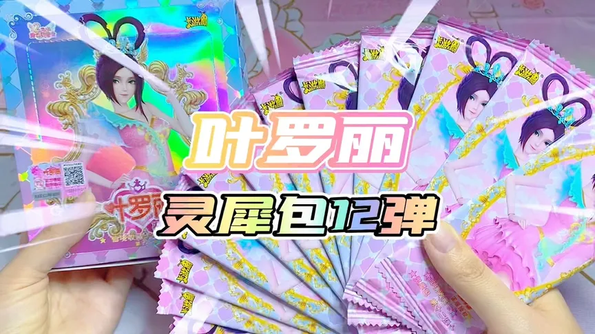 叶罗丽灵犀包第十二弹12弹拆卡 精灵梦叶罗丽卡包卡片抽卡盲袋
