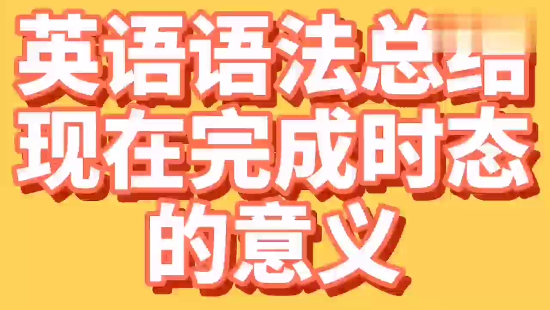 初中英语语法讲解 - 现在完成时态的意义