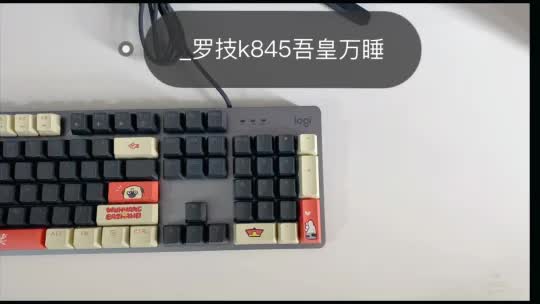 罗技最具有颜值的一款机械键盘罗技k845