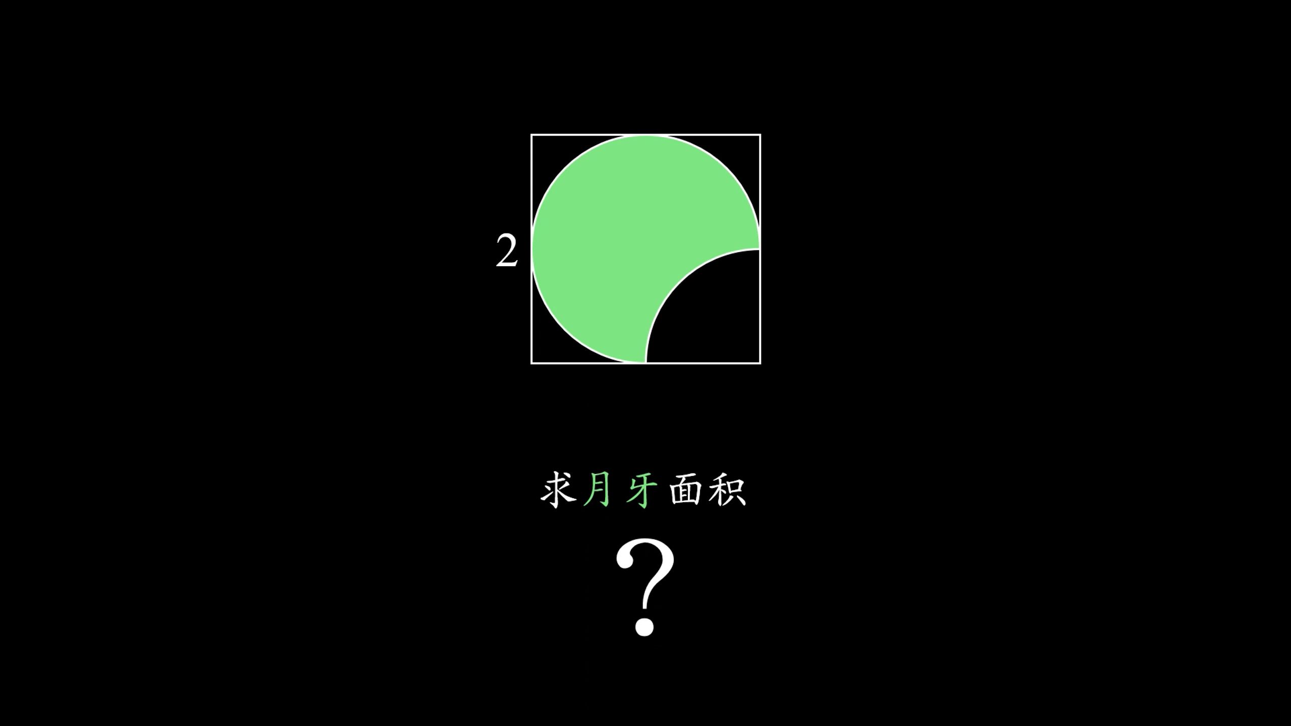 阴影面积,月牙面积