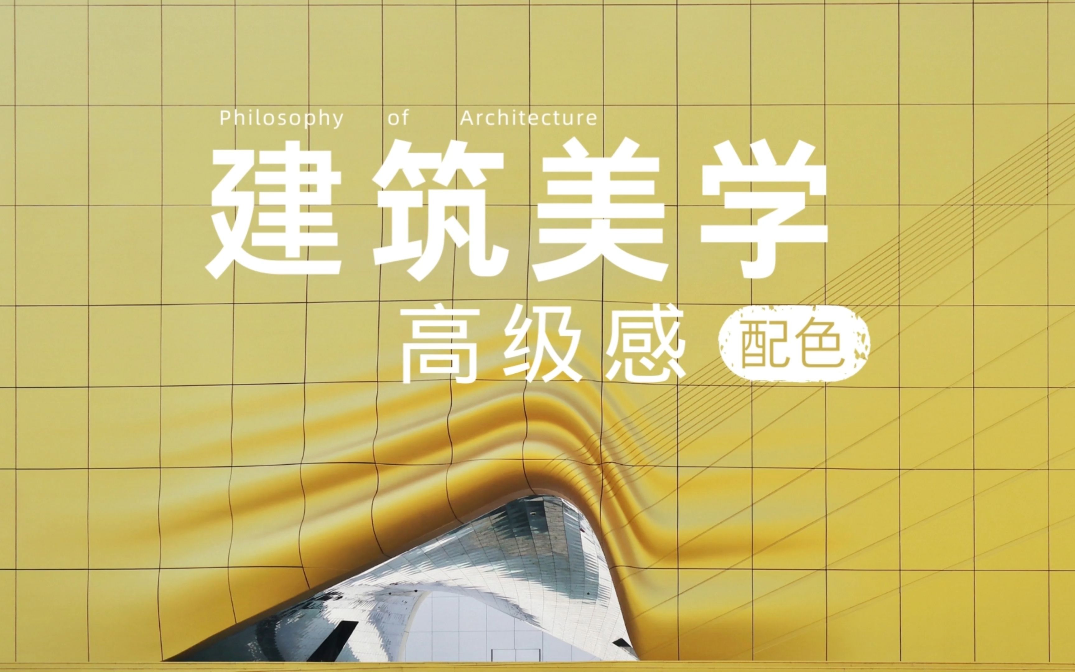 提升审美03期—建筑美学配色方案,撞色搭配能给你带来强烈的视觉...