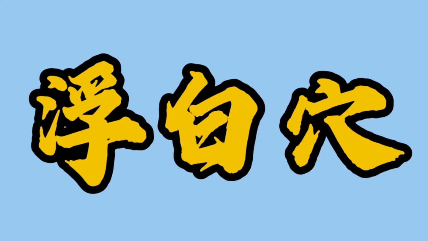 浮白穴该怎么找?