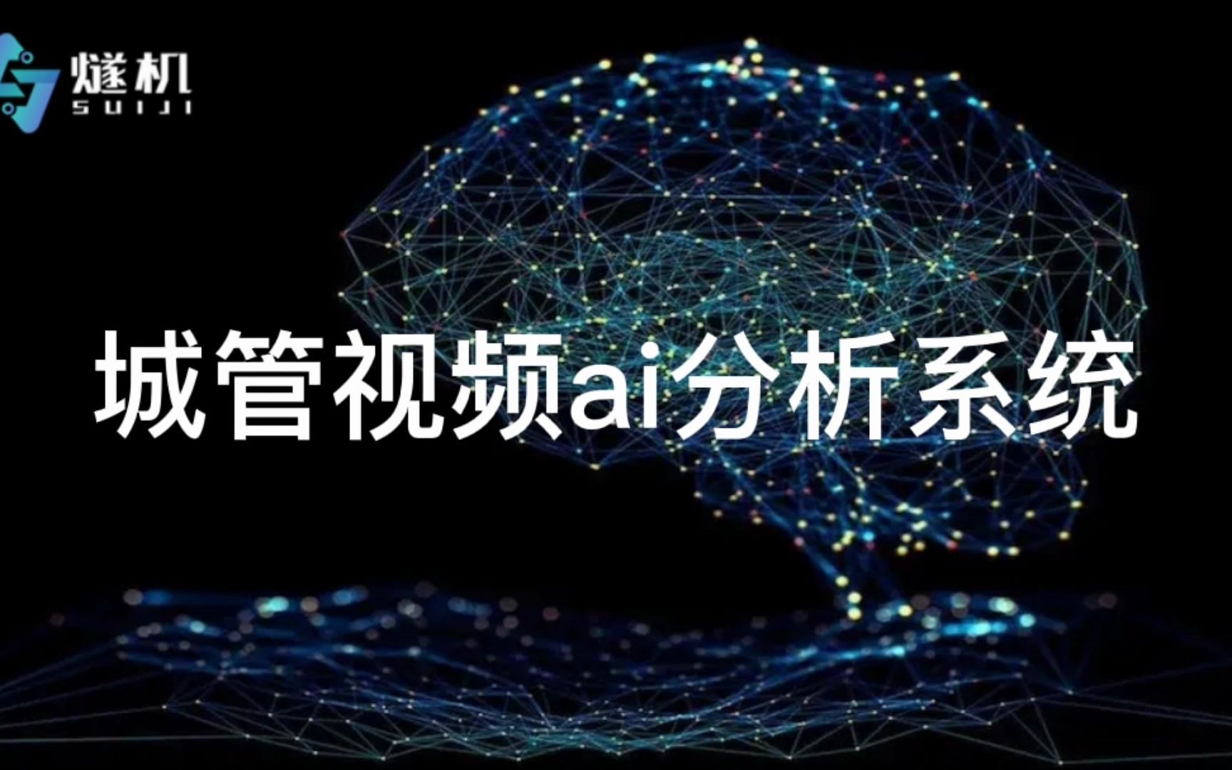 城管视频ai分析系统