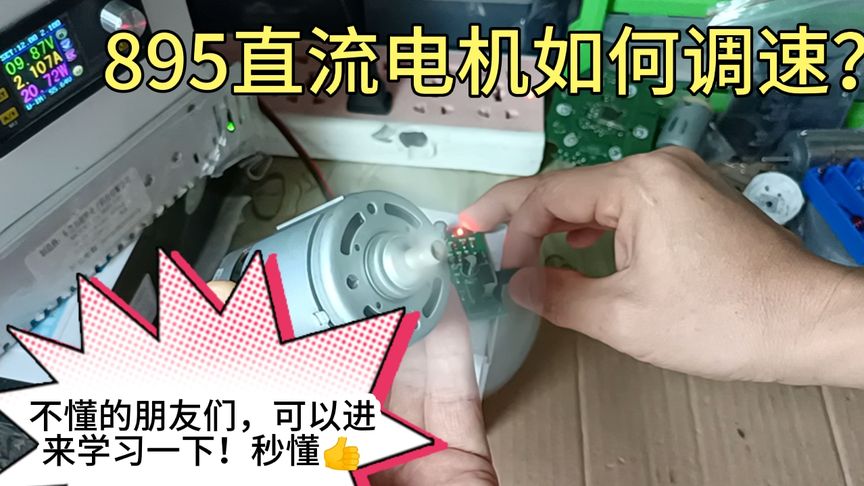 895直流电机如何调速?不懂的朋友们,可以进来学习一下!秒懂!