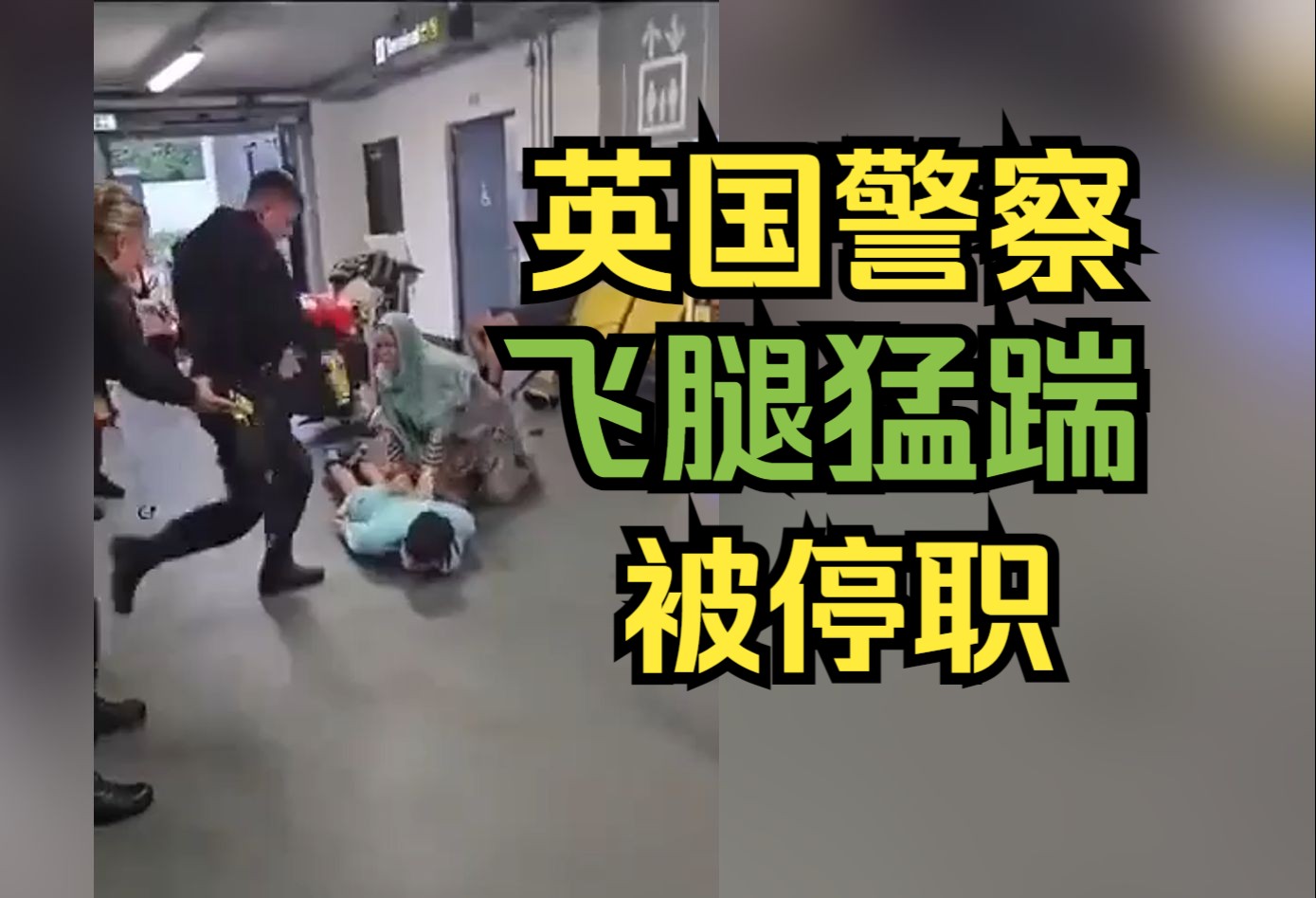 暴力执法的英国警察被停职