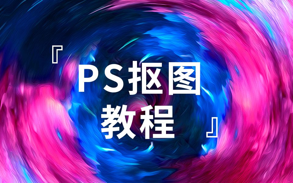 ps怎么抠图详细步骤ps怎么只保存抠图ps怎么抠图下来移位置