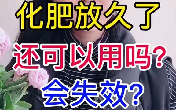 【三农】化肥放久了还可以使用吗?会不会失效?