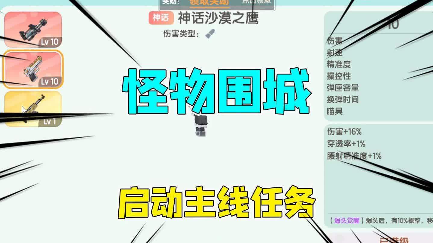迷你世界:怪物围城,启动主线任务清除计划