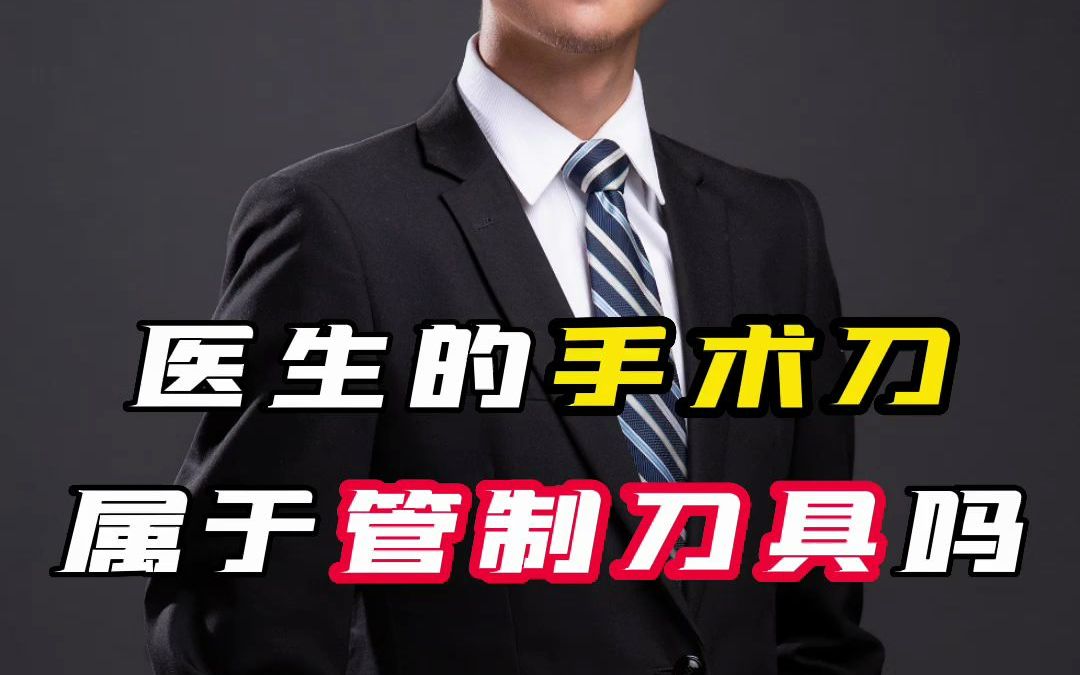 医生的手术刀属于管制刀具吗