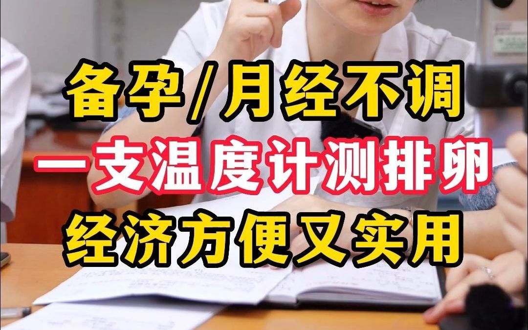 月经不规律的女生,教你如何经济实惠又方便的测排卵,助好孕。