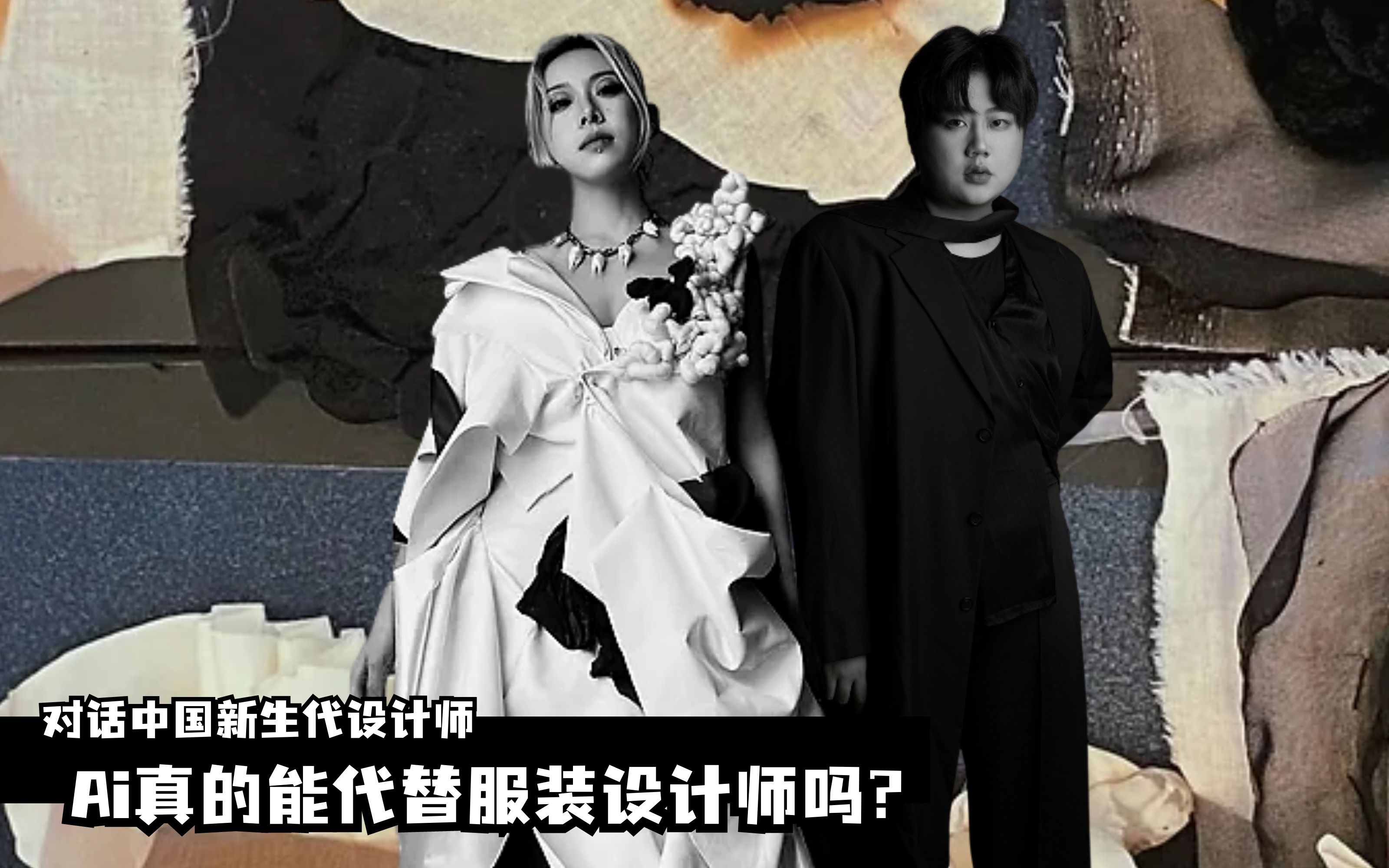 AI真的能代替服装设计师吗?对话中国新生代设计师Libby Liu,聊聊设计...