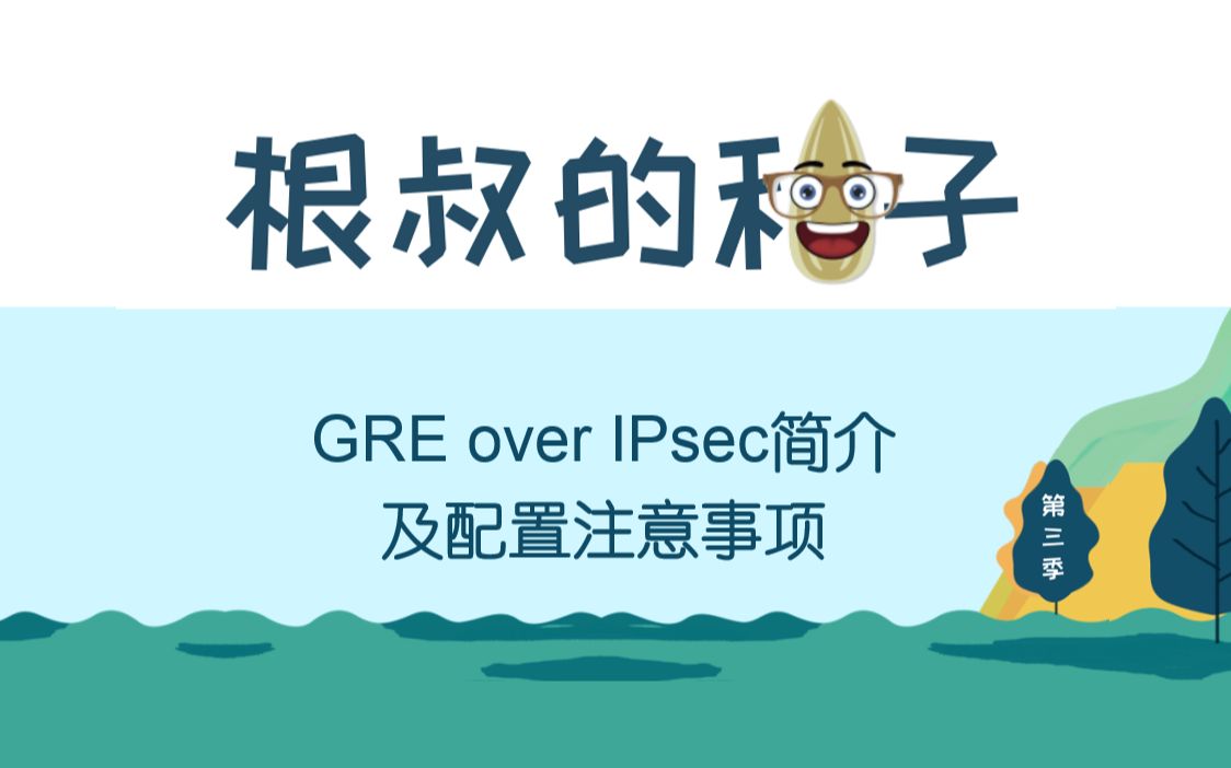 第7集 GRE over IPsec简介及配置注意事项