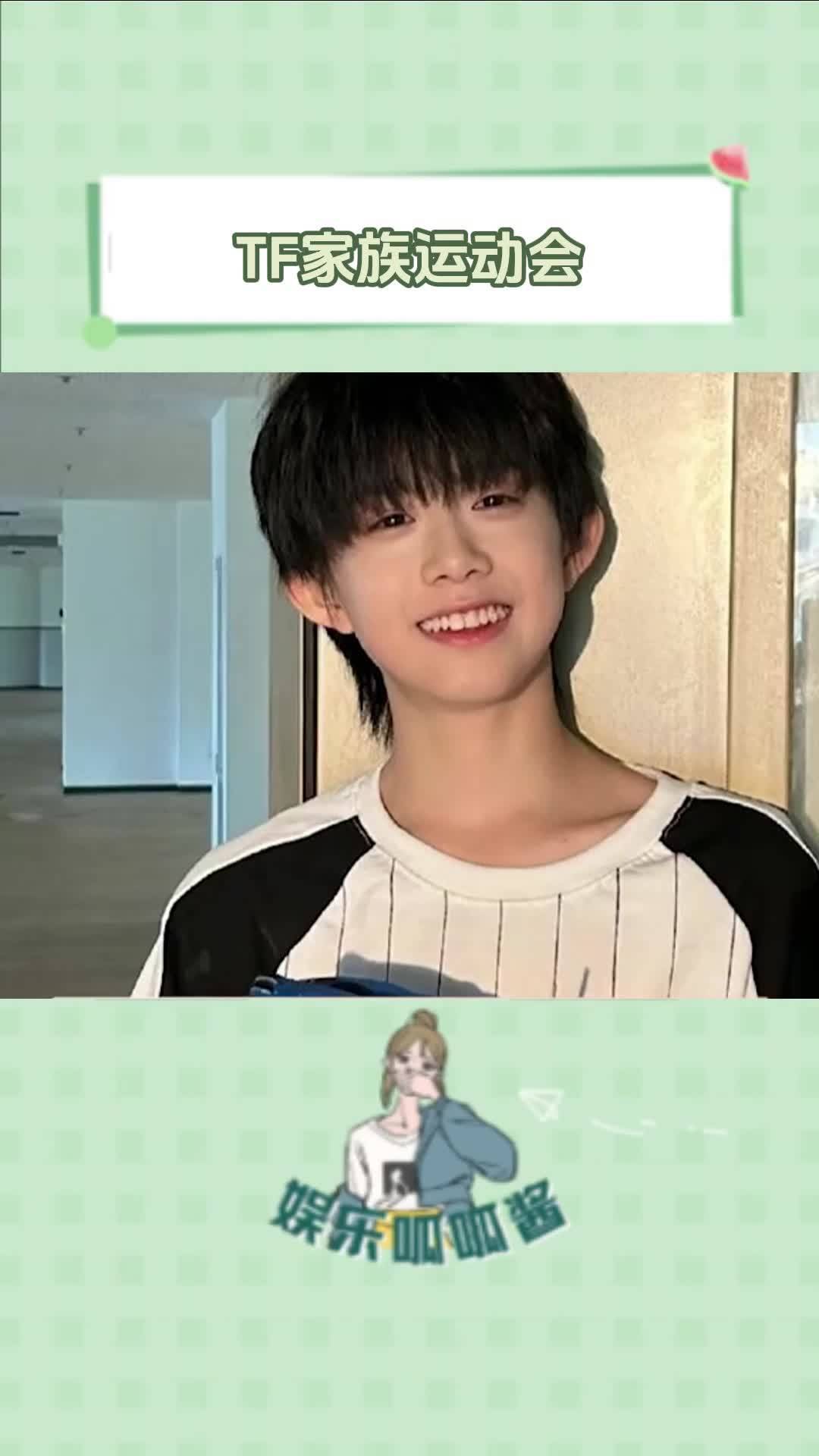 TF家族运动会唯一的真神陈奕恒!