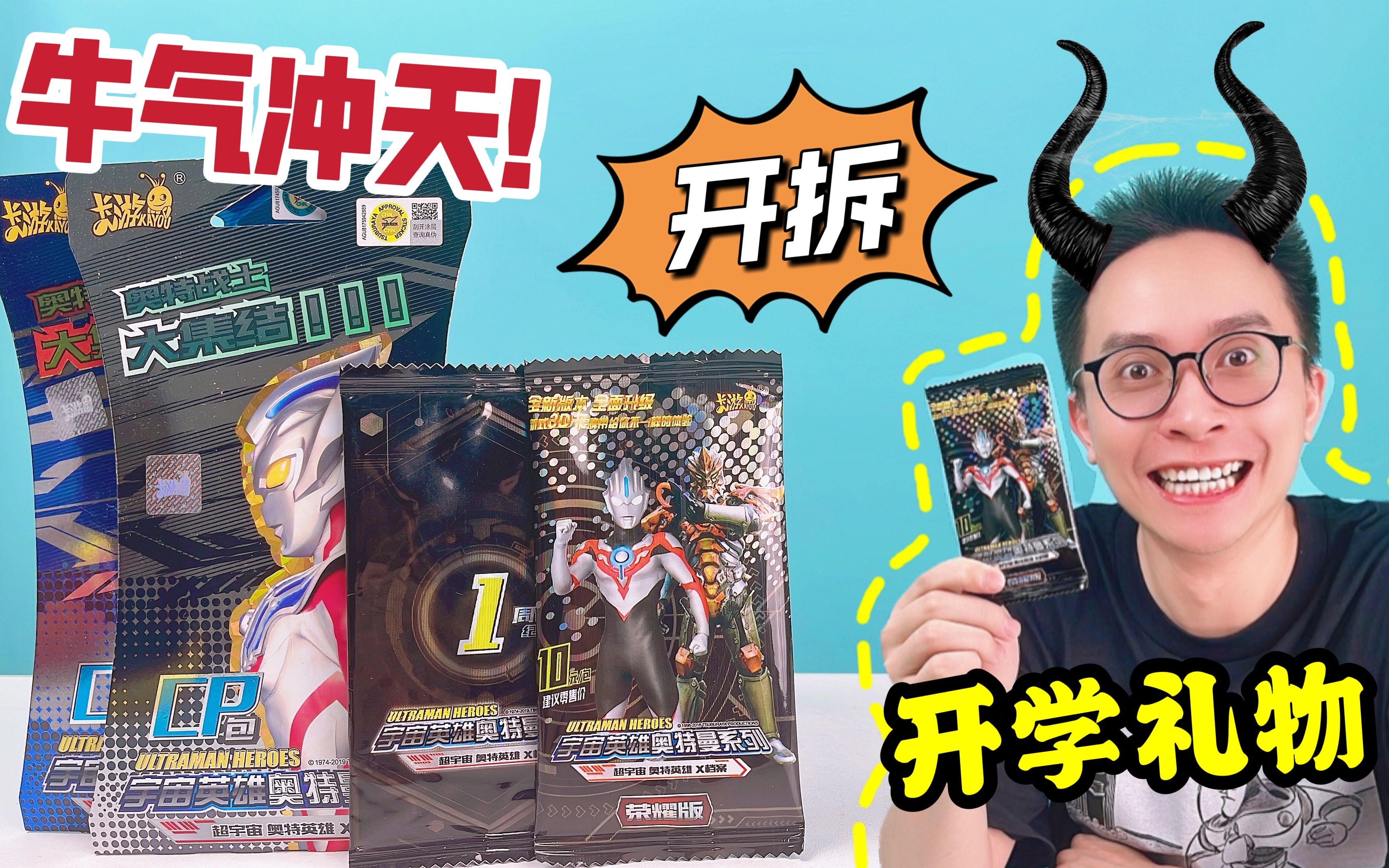 开学礼物!拆荣耀1弹奥特曼卡片!结局太令人意外!牛气冲天!_桌游棋牌...