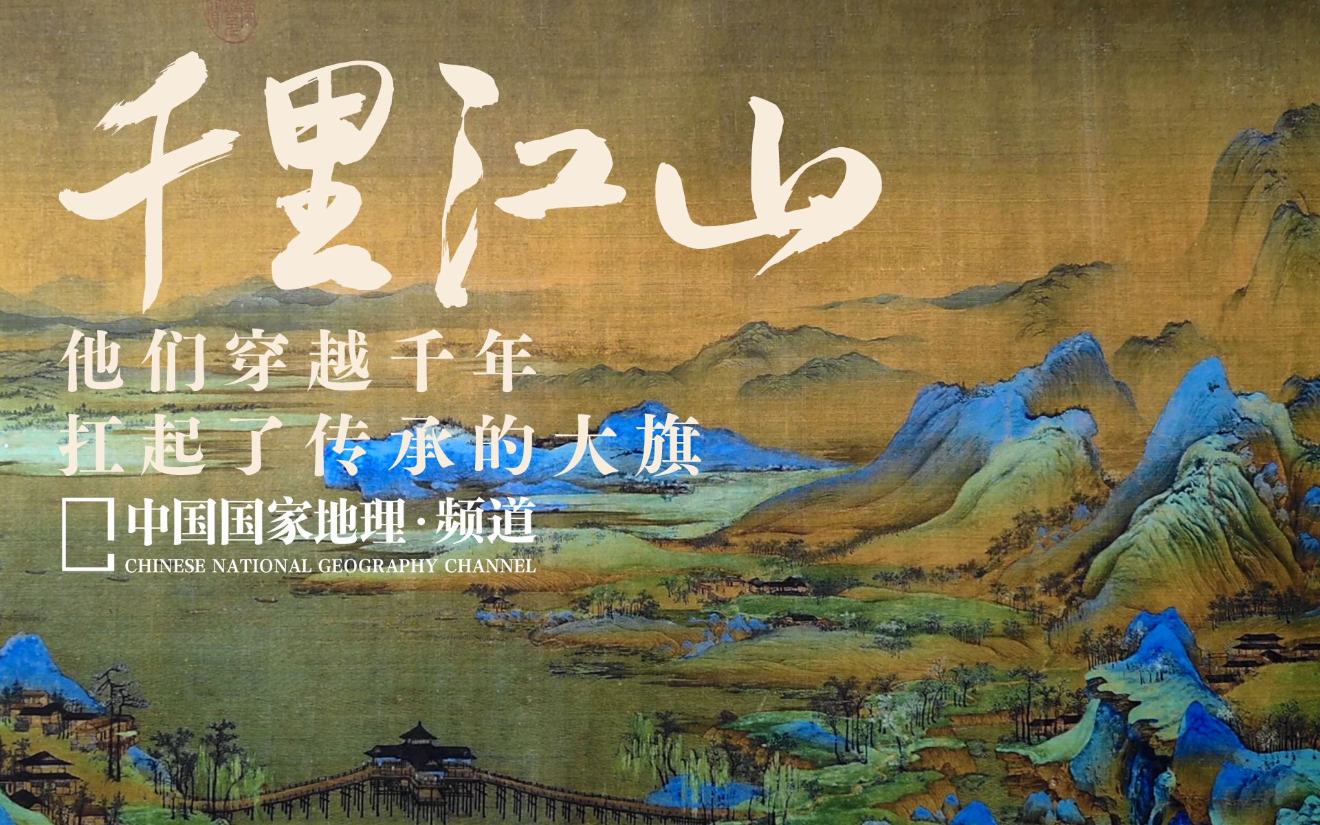 《千里江山》——他们穿越千年,扛起了传承的大旗