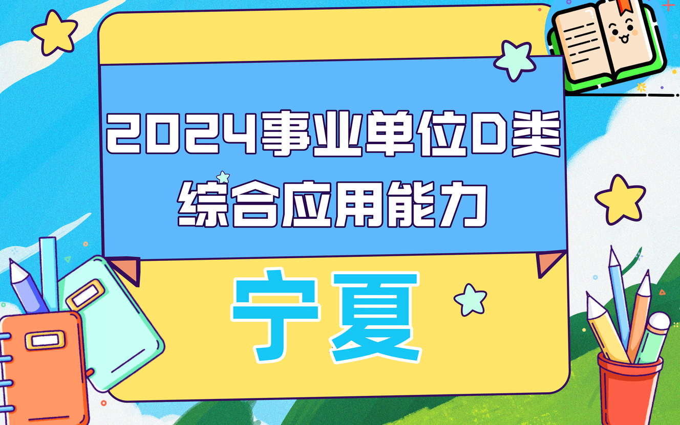 2024宁夏事业单位D类综合应用能力