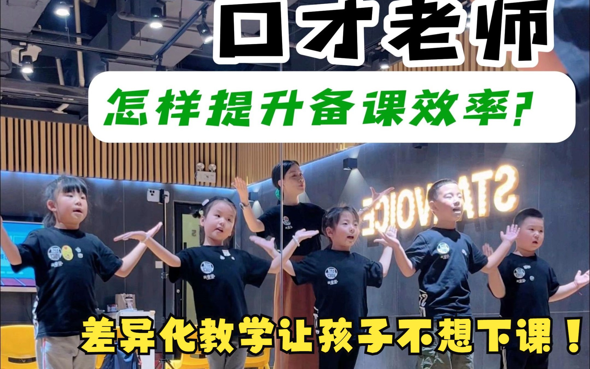 少儿口才老师必修课|如何提高备课效率,差异化教学让孩子不想下课!