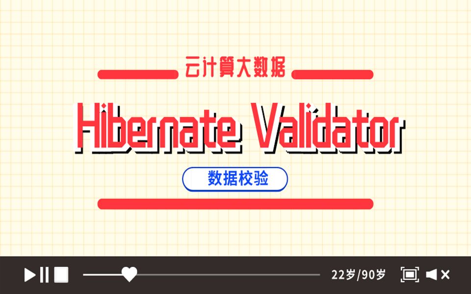 数据校验Hibernate Validator/Java提升课程/大数据课程/大数据学习/...