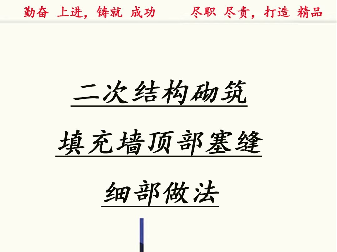 二次结构砌筑填充墙顶部塞缝细部做法