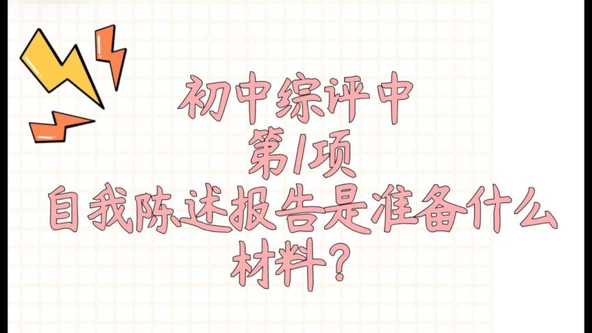 长沙初中综合素质评价第一项自我陈述报告是指什么?
