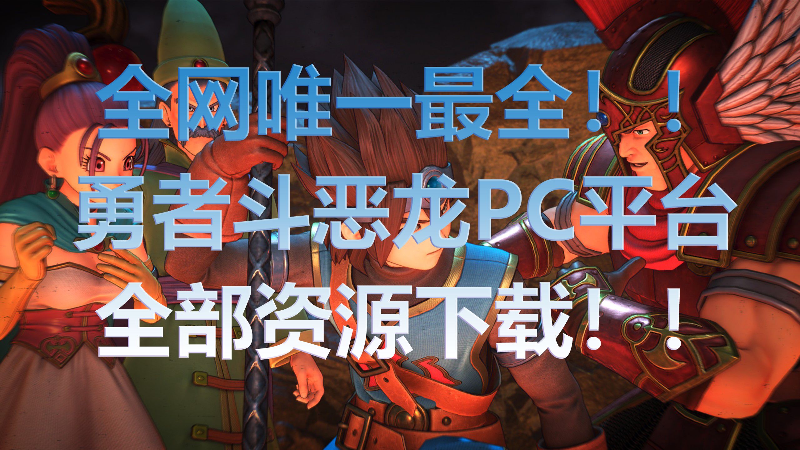 勇者斗恶龙PC平台资源_游戏热门视频