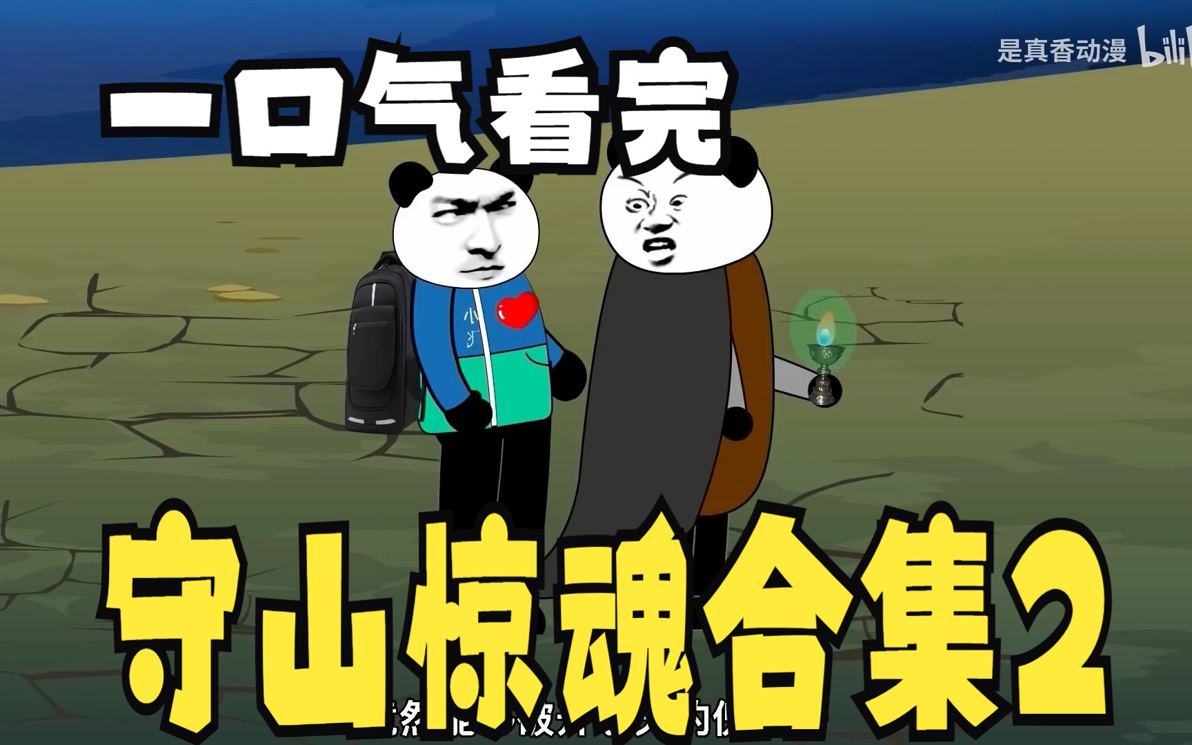 一口气看完沙雕动画系列:——守山惊魂合集2