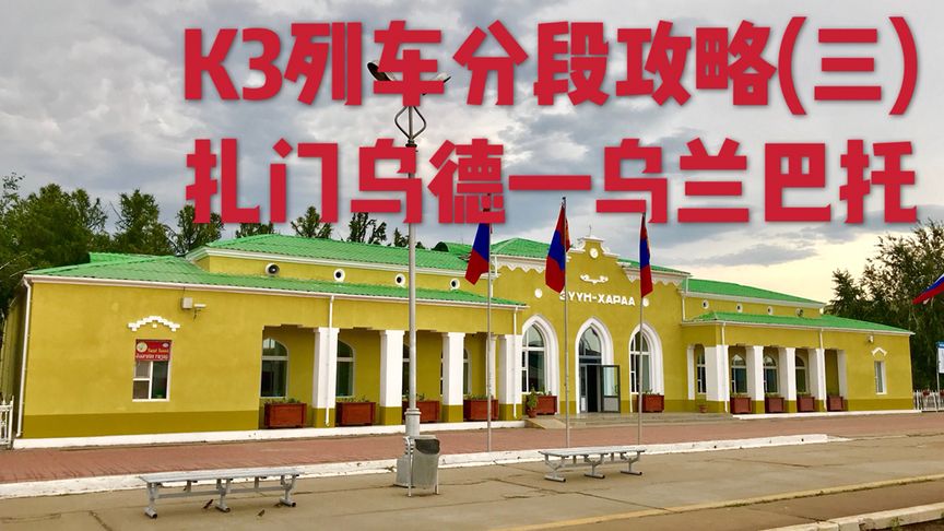 1500坐火车去莫斯科分段攻略(3) 蒙古国火车体验