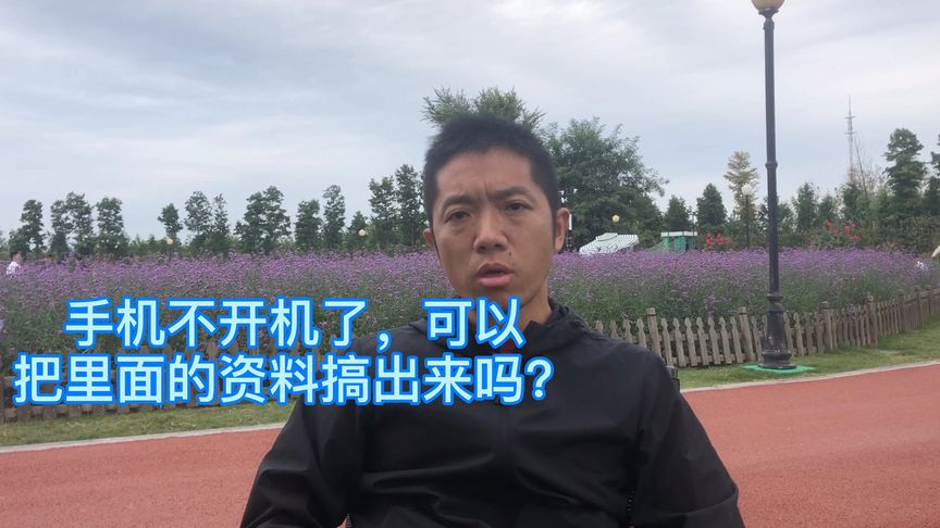 张国和:手机不开机了,可以把里面的资料搞出来吗?