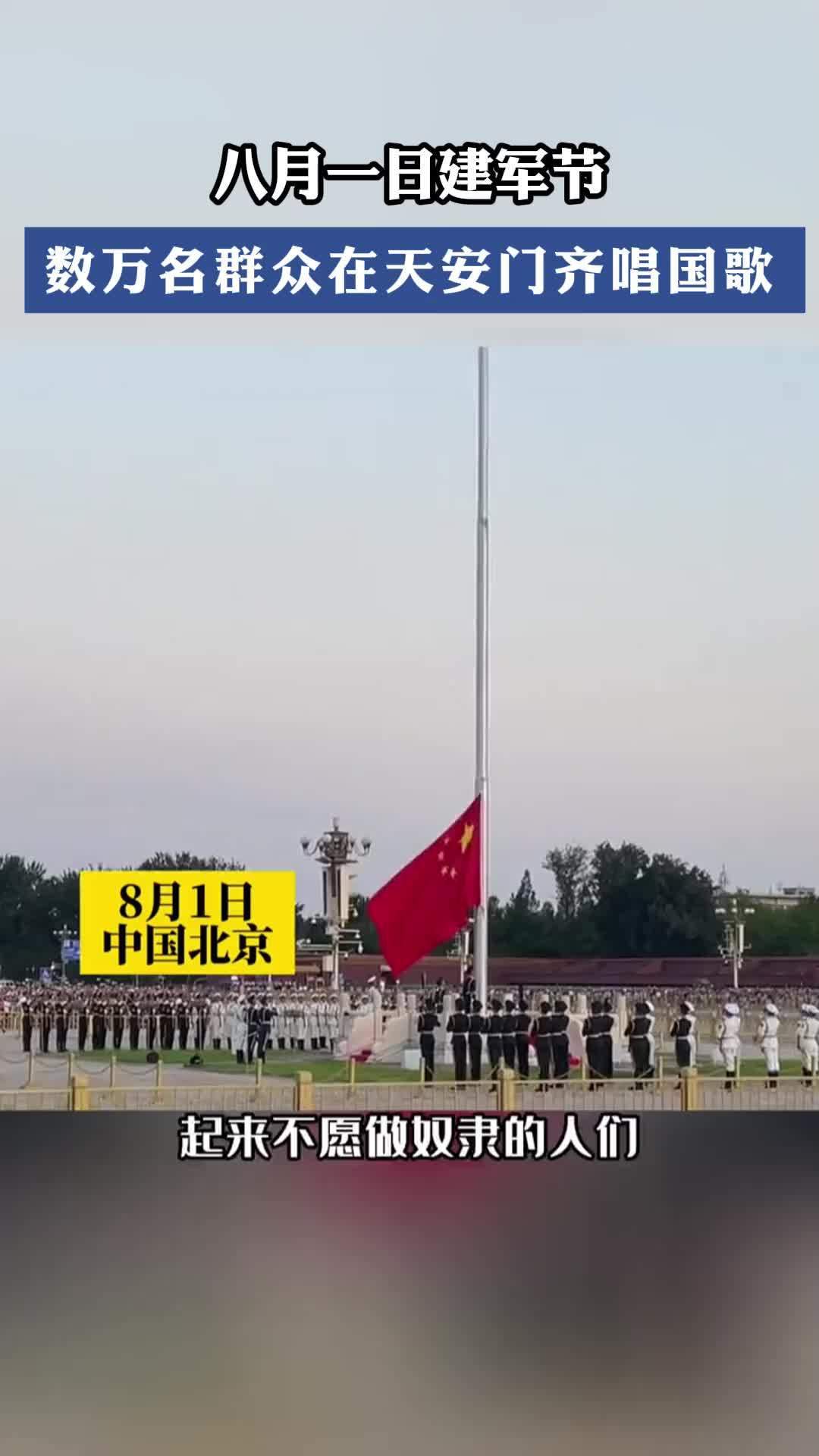 八一建军节,北京天安门举行隆重升旗仪式,数万名群众齐唱国歌