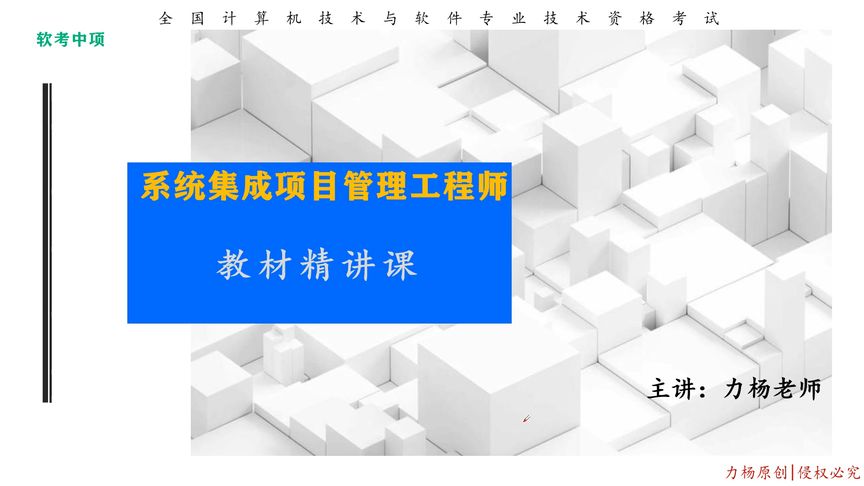 2022系统集成项目管理工程师力杨老师