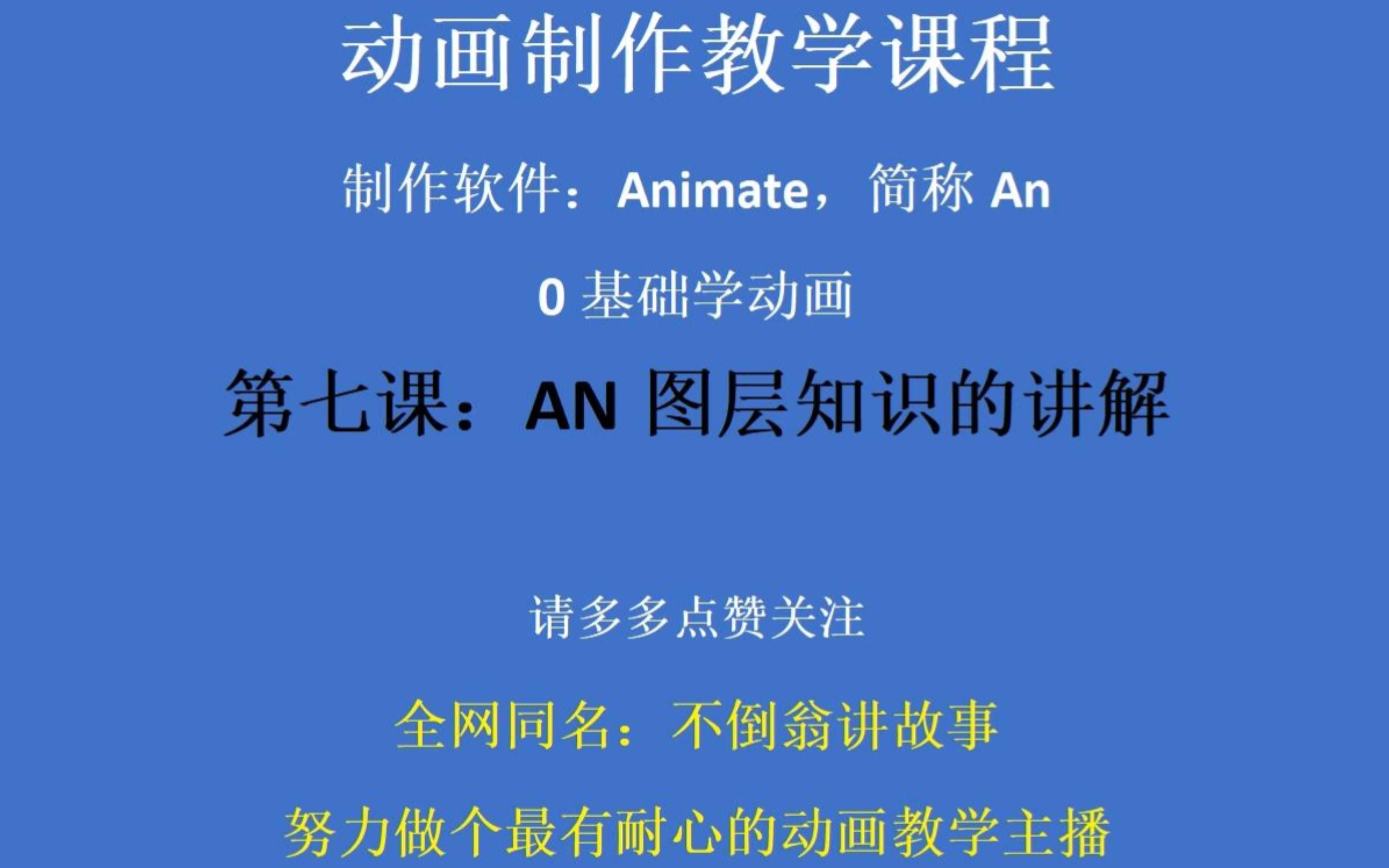 第七课时:0基础学动画系列!动画制作之AN软件图层知识的讲解