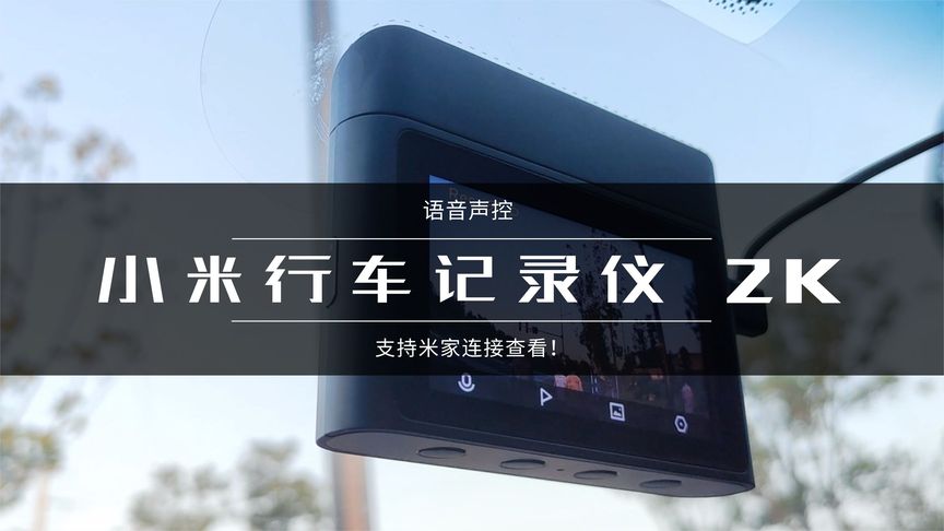 支持语音声控和接入米家的米家行车记录仪(2K)究竟体验如何?
