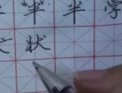 硬笔书法教程行书第一集