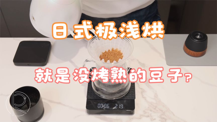 日式极浅烘咖啡豆?这不就是没烘熟的咖啡吗?