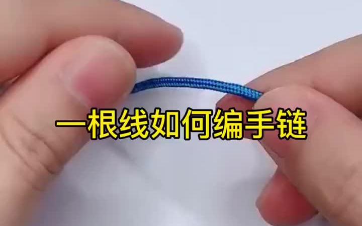 教你一根线编手绳,学起来吧