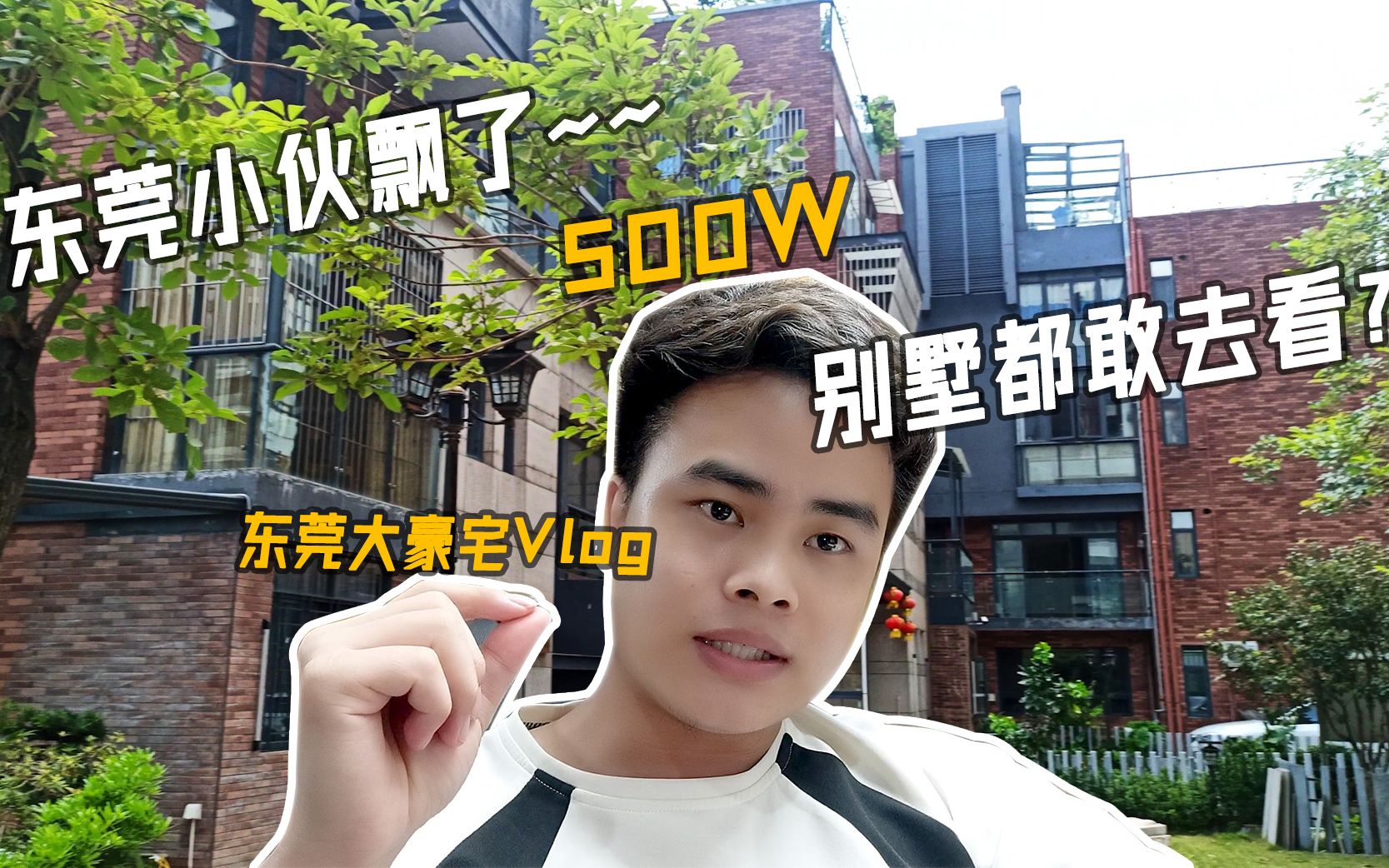 东莞飞龙亲身实拍,带你们看一下东莞值500W别墅豪宅的样子?