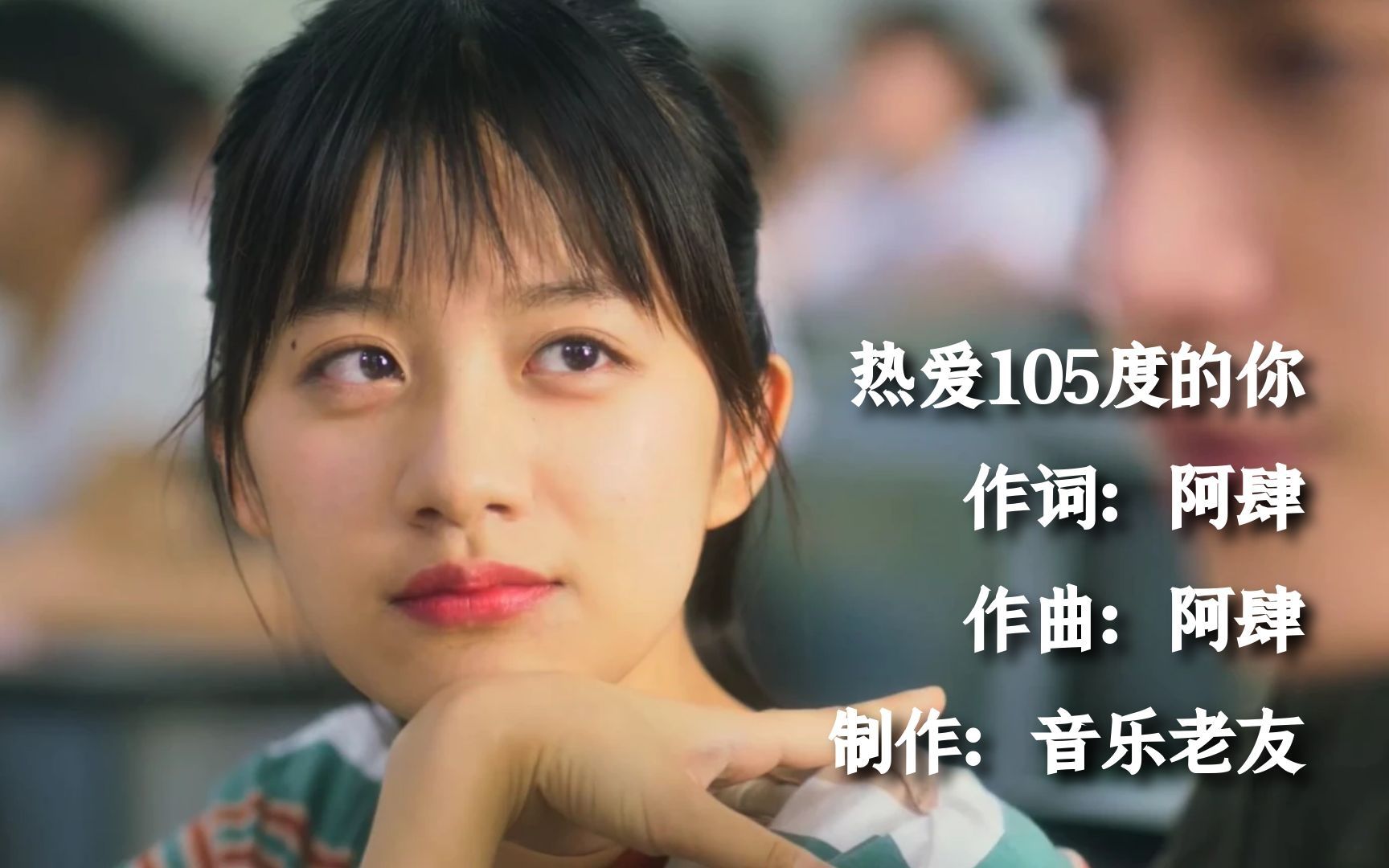 阿肆《热爱105度的你》Super idol的笑容都没你的甜！