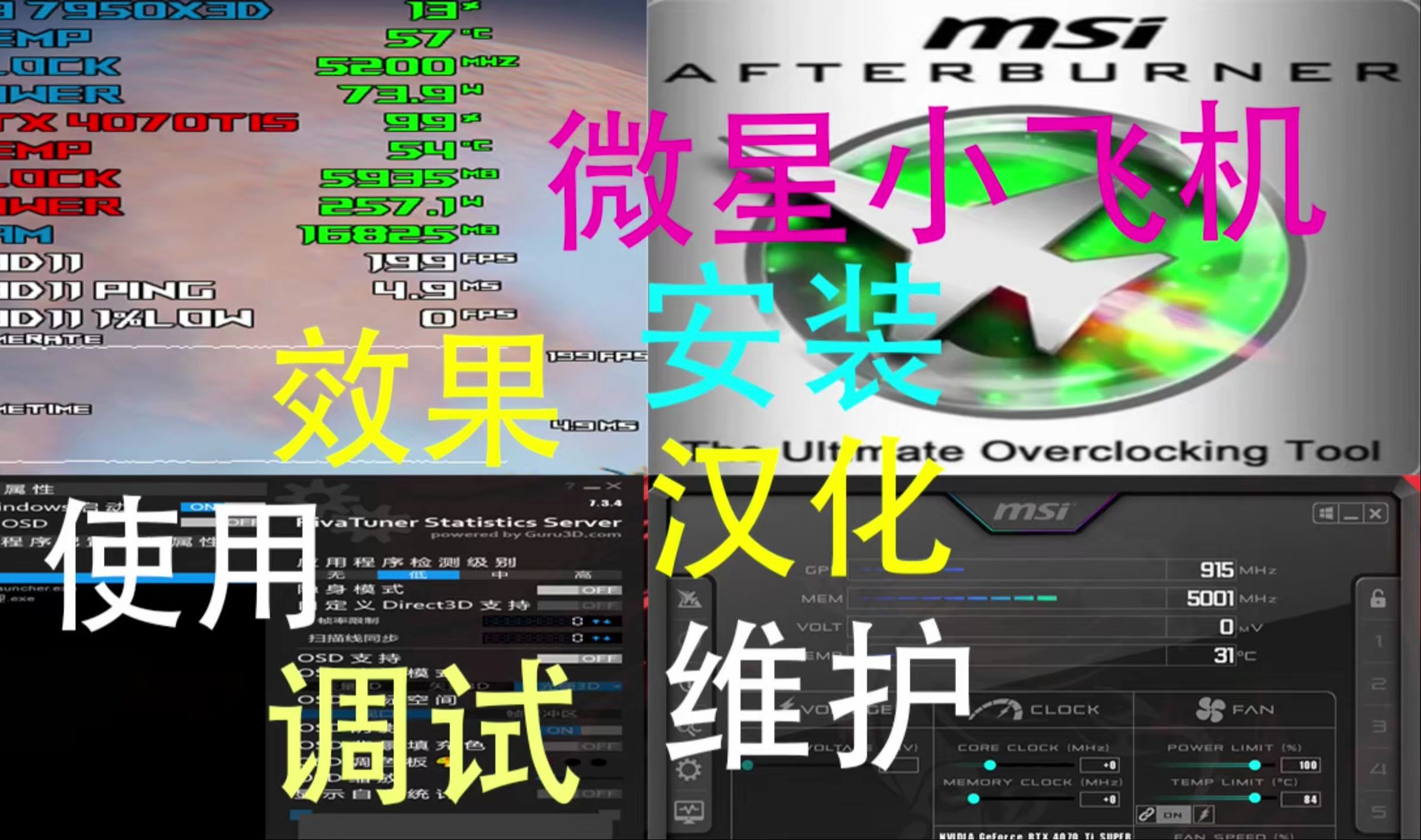 【软件工具】第一期 全网最细最全微星小飞机保姆级教程 小白 监控 ...