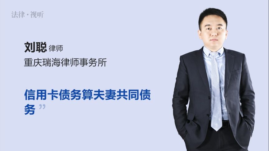 信用卡债务算夫妻共同债务