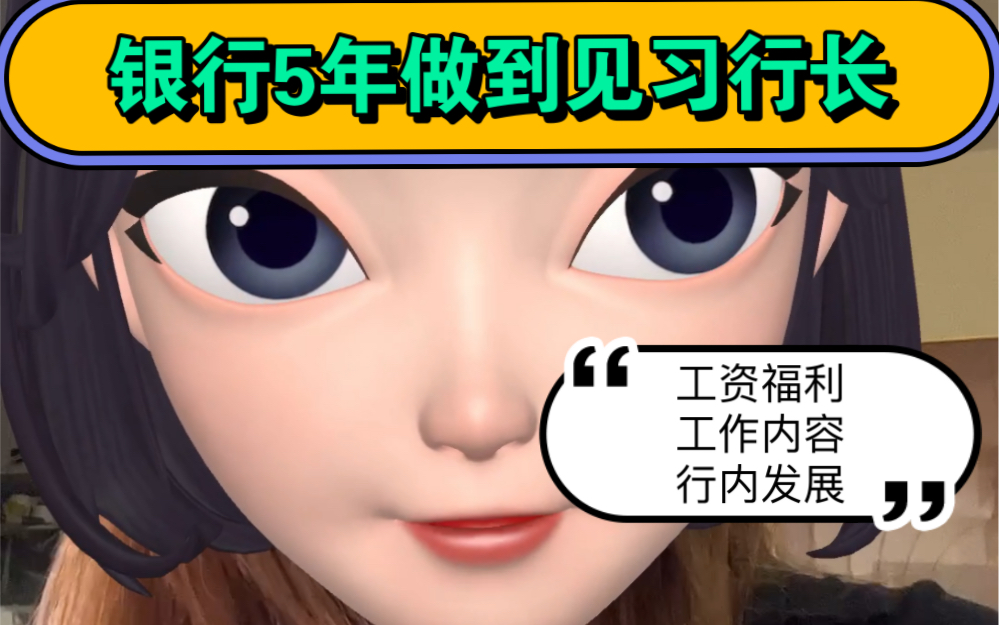 应届生要不要来银行?