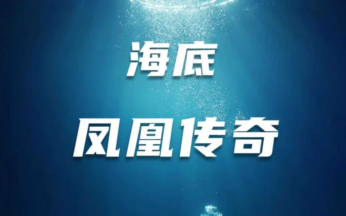 凤凰传奇《海底》歌曲视频MV 副歌一开始就爱上的版本建议单曲循环