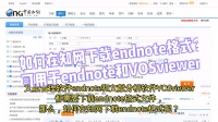 如何在知网下载endnote格式?(endnote格式后续可用于文献管理软件...