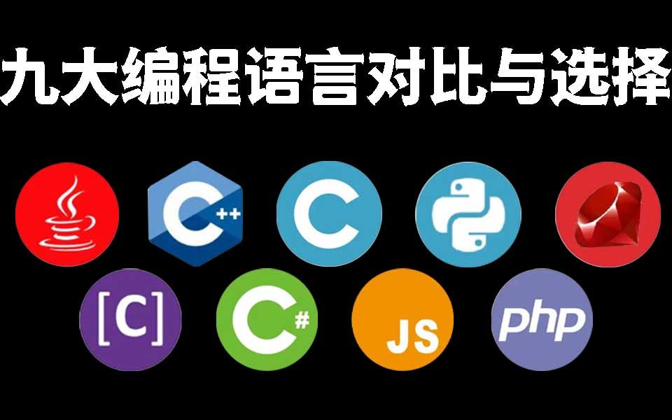 九大编程语言的对比与选择:而各种编程语言也各有优劣,那么,我们该...