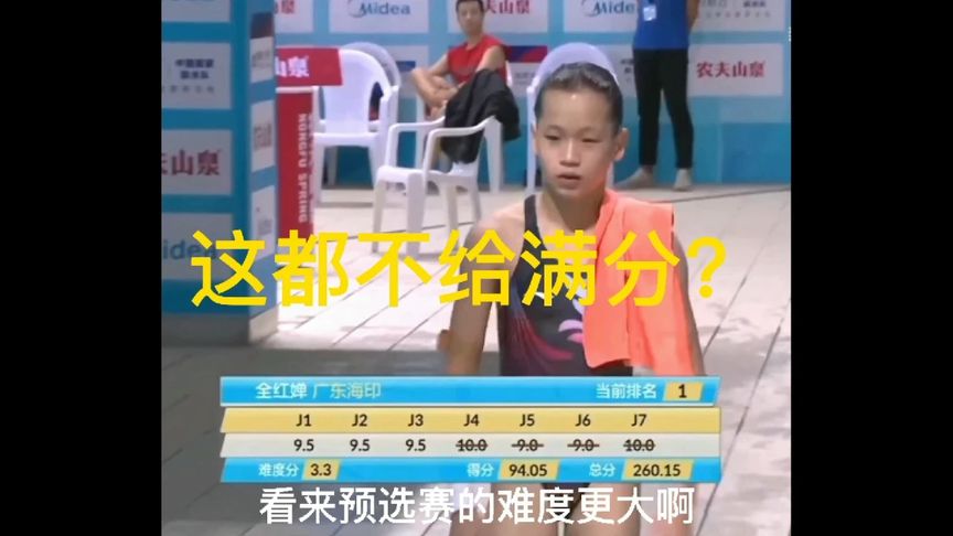 全红婵这一跳不是满分吗?