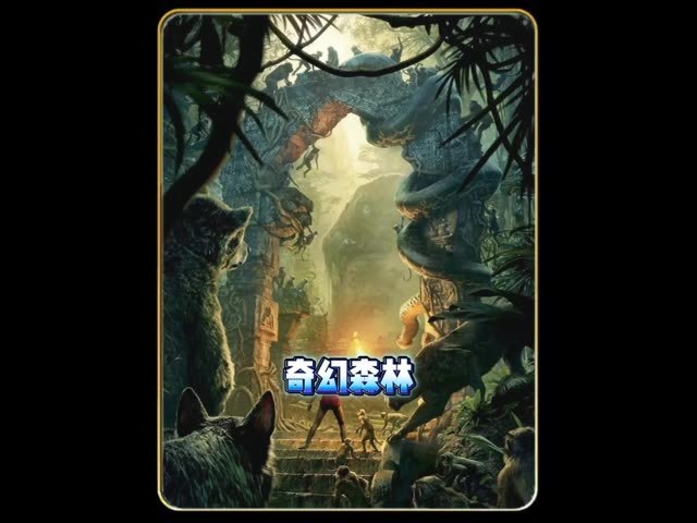 奇幻森林:一直用被狼养大的孩子,成了森林之王